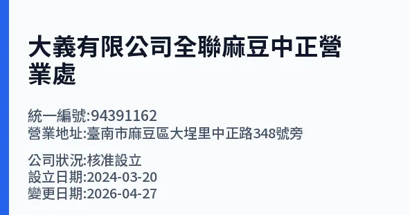大義有限公司全聯麻豆中正營業處的照片-統編 94391162(臺南市) 公司登記資料與營業項目詳細圖表