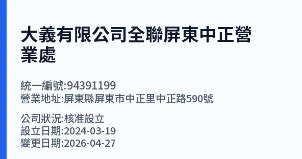 大義有限公司全聯屏東中正營業處的照片-統編 94391199(屏東縣) 公司登記資料與營業項目詳細圖表