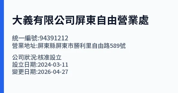 大義有限公司屏東自由營業處的照片-統編 94391212(屏東縣) 公司登記資料與營業項目詳細圖表