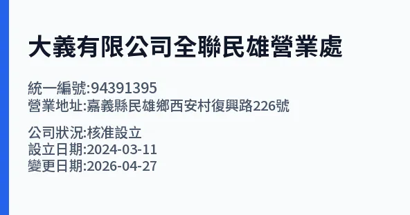 大義有限公司全聯民雄營業處的照片-統編 94391395(嘉義縣) 公司登記資料與營業項目詳細圖表
