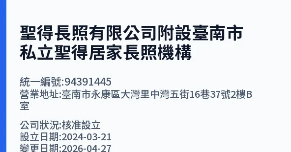 聖得長照有限公司附設臺南市私立聖得居家長照機構的照片-統編 94391445(臺南市) 公司登記資料與營業項目詳細圖表