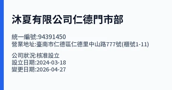 沐夏有限公司仁德門市部的照片-統編 94391450(臺南市) 公司登記資料與營業項目詳細圖表