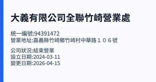大義有限公司全聯竹崎營業處的照片-統編 94391472(嘉義縣) 公司登記資料與營業項目詳細圖表