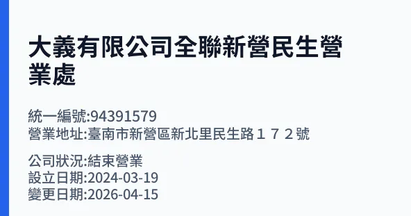 大義有限公司全聯新營民生營業處的照片-統編 94391579(臺南市) 公司登記資料與營業項目詳細圖表