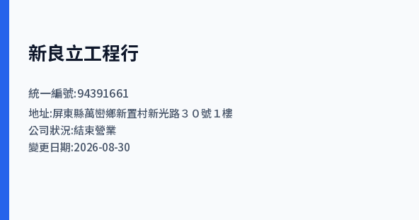 新良立工程行的照片-統編 94391661(屏東縣) 公司登記資料與營業項目詳細圖表
