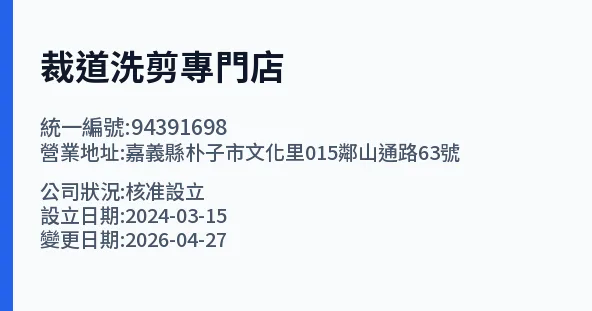 裁道洗剪專門店的照片-統編 94391698(嘉義縣) 公司登記資料與營業項目詳細圖表