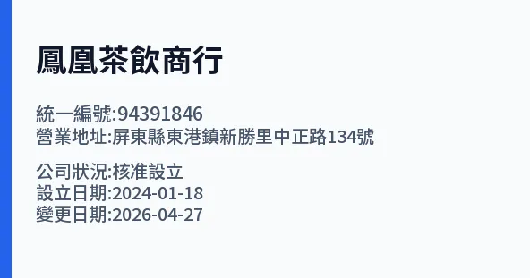 鳳凰茶飲商行的照片-統編 94391846(屏東縣) 公司登記資料與營業項目詳細圖表