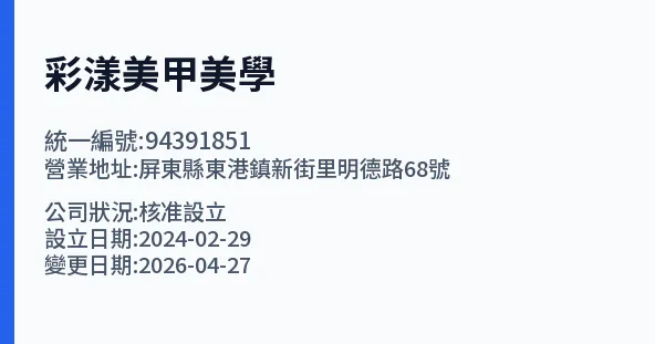 彩漾美甲美學的照片-統編 94391851(屏東縣) 公司登記資料與營業項目詳細圖表