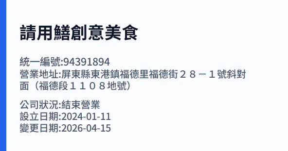 請用鱔創意美食的照片-統編 94391894(屏東縣) 公司登記資料與營業項目詳細圖表