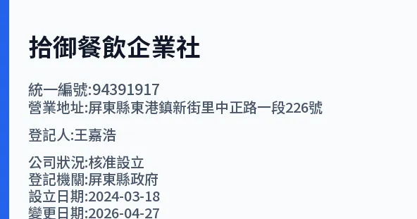 拾御餐飲企業社的照片-統編 94391917(屏東縣) 公司登記資料與營業項目詳細圖表