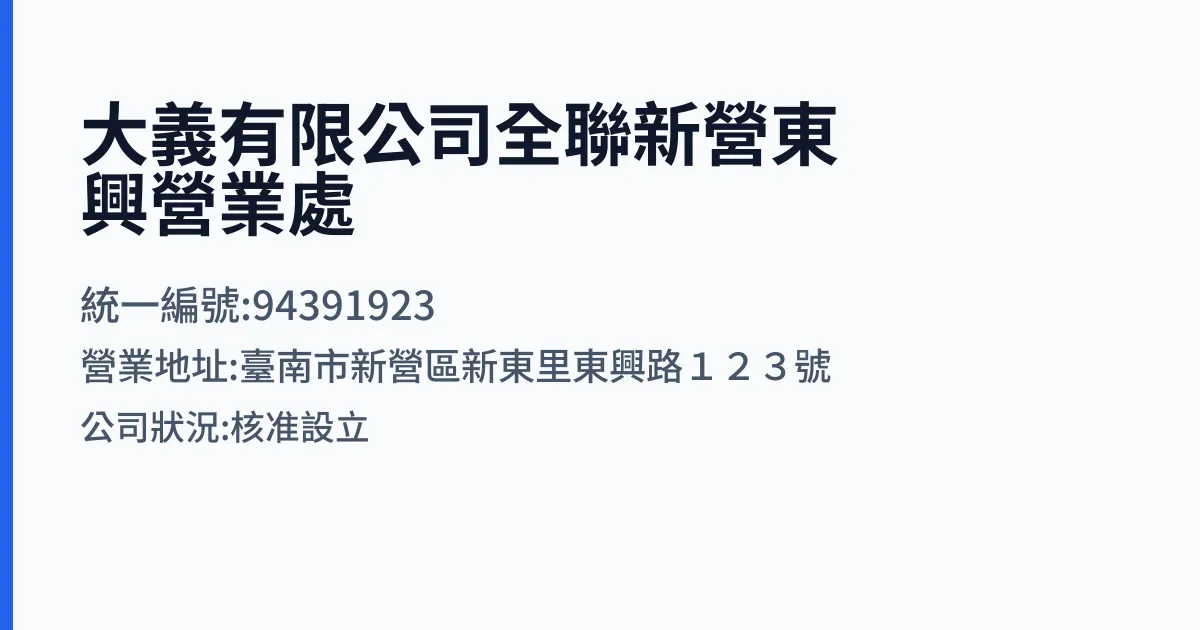 大義有限公司全聯新營東興營業處 - 統編 94391923(臺南市) 公司登記資料與營業項目詳細圖表