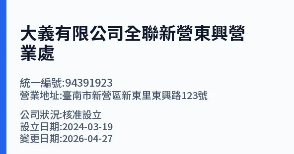 大義有限公司全聯新營東興營業處的照片-統編 94391923(臺南市) 公司登記資料與營業項目詳細圖表