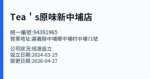 Tea's原味新中埔店的照片-統編 94391965(嘉義縣) 公司登記資料與營業項目詳細圖表