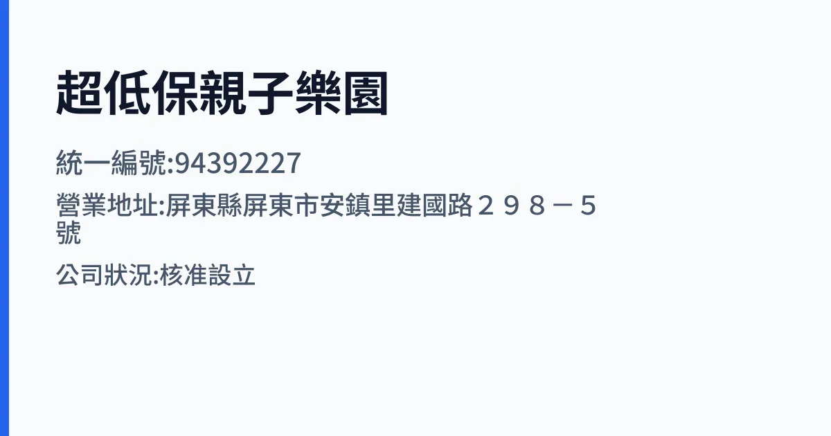 超低保親子樂園 - 統編 94392227(屏東縣) 公司登記資料與營業項目詳細圖表