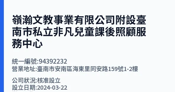 嶺瀚文教事業有限公司附設臺南市私立非凡兒童課後照顧服務中心的照片-統編 94392232(臺南市) 公司登記資料與營業項目詳細圖表