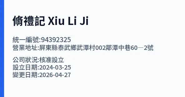 脩禮記 Xiu Li Ji的照片-統編 94392325(屏東縣) 公司登記資料與營業項目詳細圖表