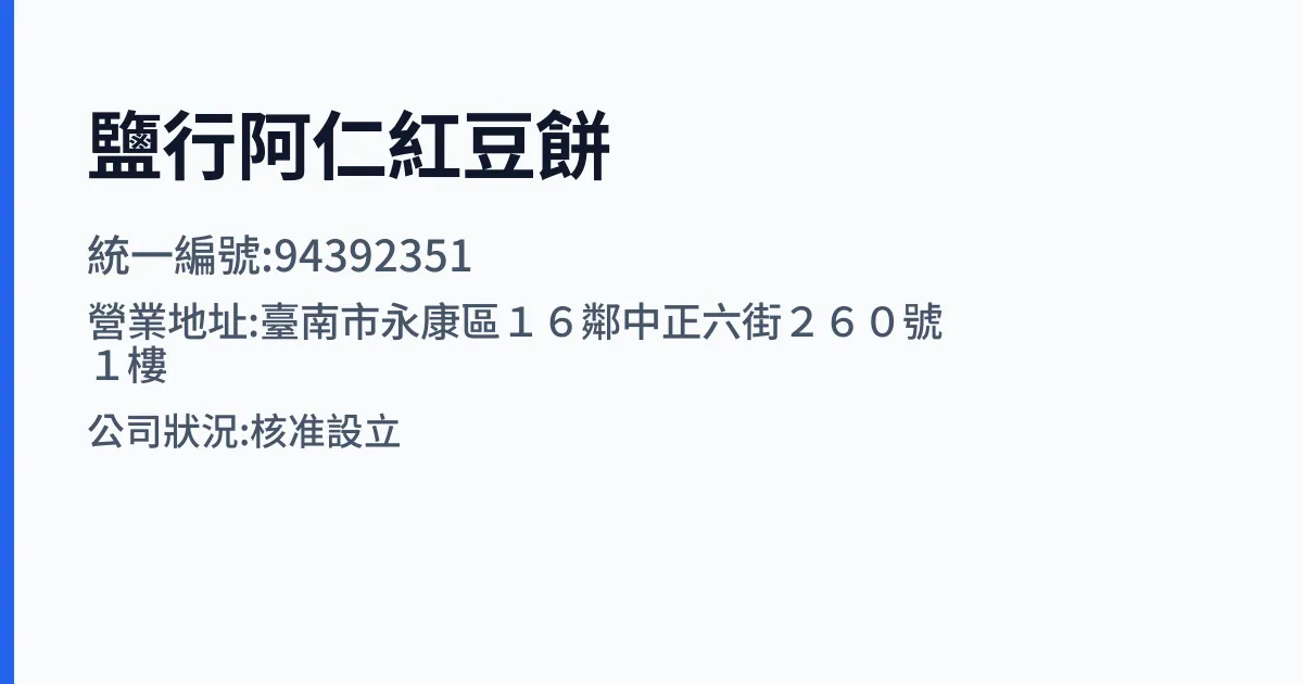鹽行阿仁紅豆餅 - 統編 94392351(臺南市) 公司登記資料與營業項目詳細圖表