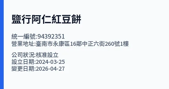 鹽行阿仁紅豆餅的照片-統編 94392351(臺南市) 公司登記資料與營業項目詳細圖表