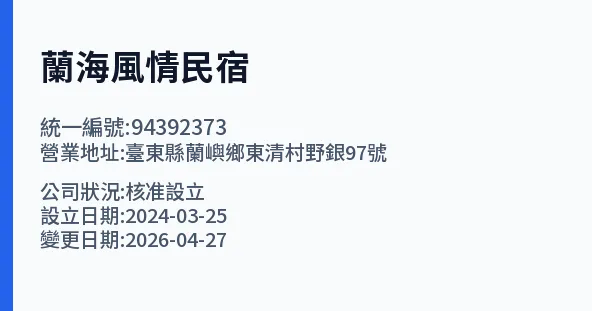 蘭海風情民宿的照片-統編 94392373(臺東縣) 公司登記資料與營業項目詳細圖表