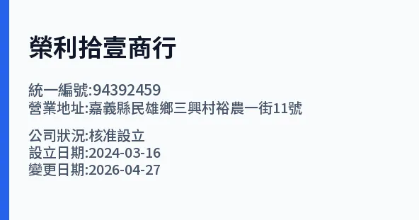 榮利拾壹商行的照片-統編 94392459(嘉義縣) 公司登記資料與營業項目詳細圖表