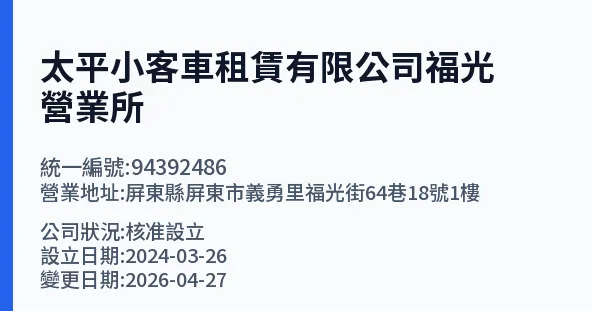 太平小客車租賃有限公司福光營業所的照片-統編 94392486(屏東縣) 公司登記資料與營業項目詳細圖表
