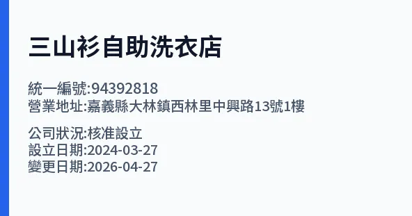 三山衫自助洗衣店的照片-統編 94392818(嘉義縣) 公司登記資料與營業項目詳細圖表