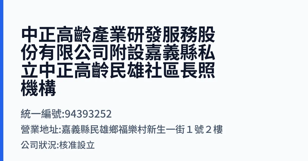 中正高齡產業研發服務股份有限公司附設嘉義縣私立中正高齡民雄社區長照機構 - 統編 94393252(嘉義縣) 公司登記資料與營業項目詳細圖表