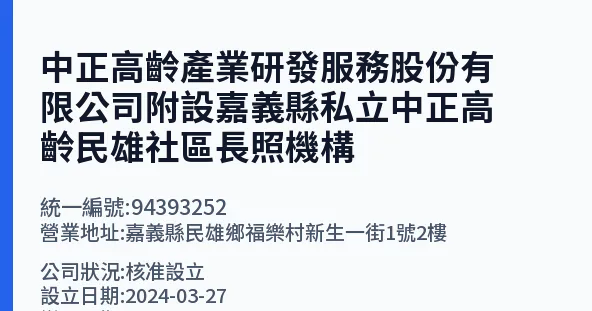 中正高齡產業研發服務股份有限公司附設嘉義縣私立中正高齡民雄社區長照機構的照片-統編 94393252(嘉義縣) 公司登記資料與營業項目詳細圖表
