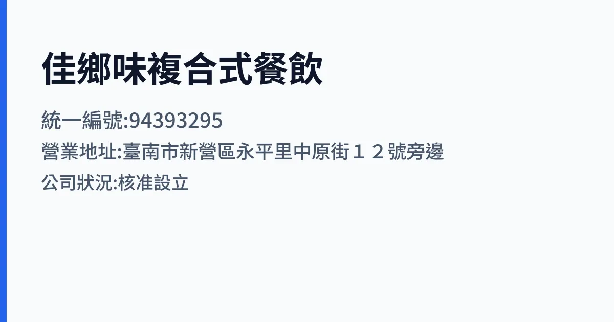 佳鄉味複合式餐飲 - 統編 94393295(臺南市) 公司登記資料與營業項目詳細圖表