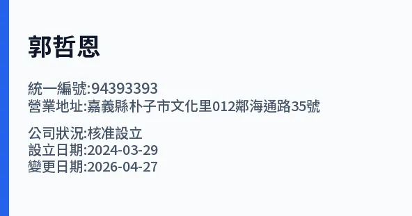 郭哲恩的照片-統編 94393393(嘉義縣) 公司登記資料與營業項目詳細圖表