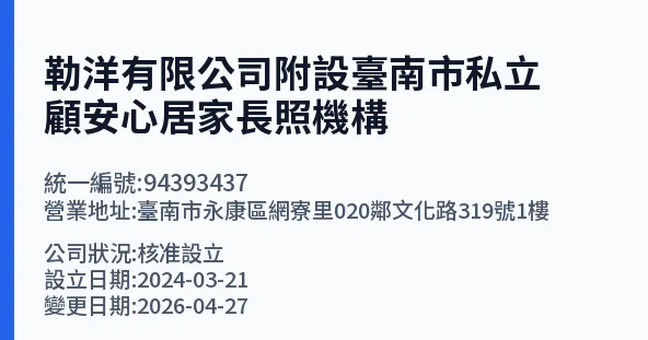 勒洋有限公司附設臺南市私立顧安心居家長照機構的照片-統編 94393437(臺南市) 公司登記資料與營業項目詳細圖表