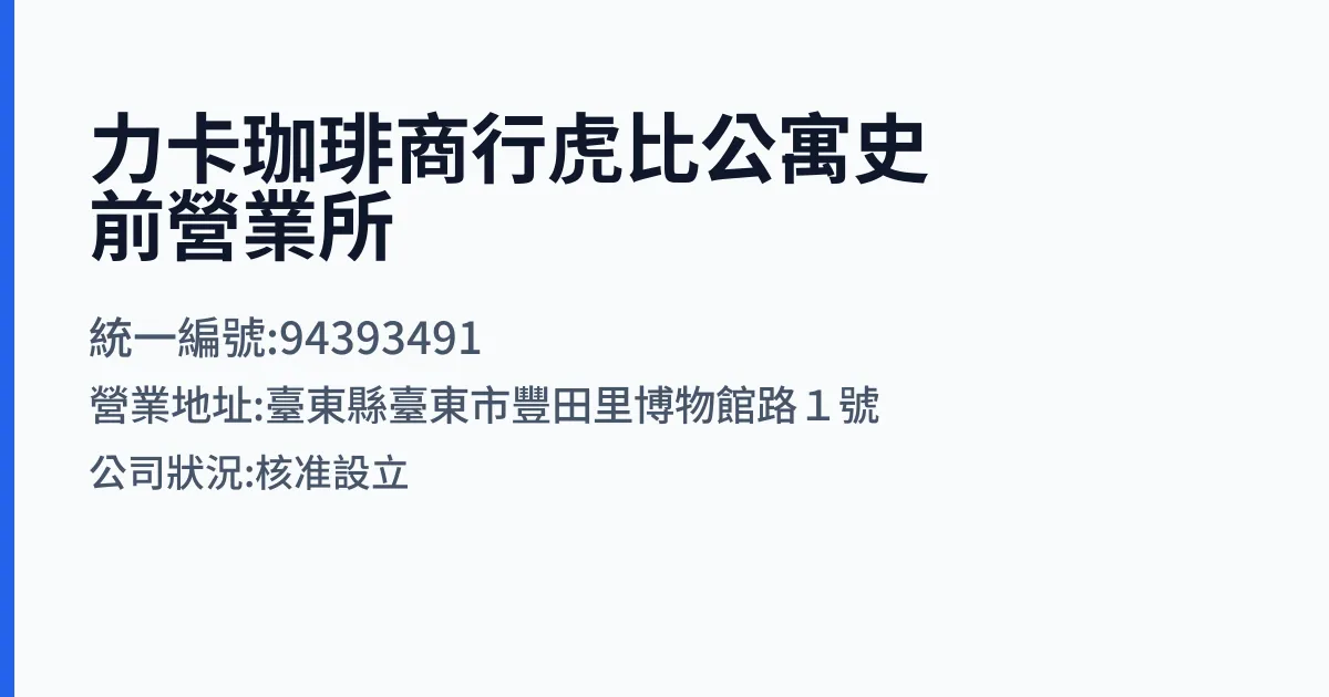 力卡珈琲商行虎比公寓史前營業所 - 統編 94393491(臺東縣) 公司登記資料與營業項目詳細圖表