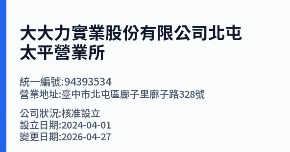 大大力實業股份有限公司北屯太平營業所的照片-統編 94393534(臺中市) 公司登記資料與營業項目詳細圖表
