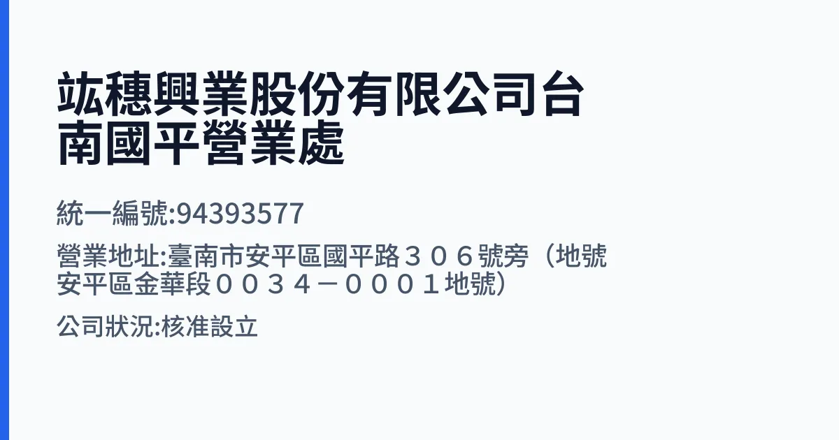竑穗興業股份有限公司台南國平營業處 - 統編 94393577(臺南市) 公司登記資料與營業項目詳細圖表