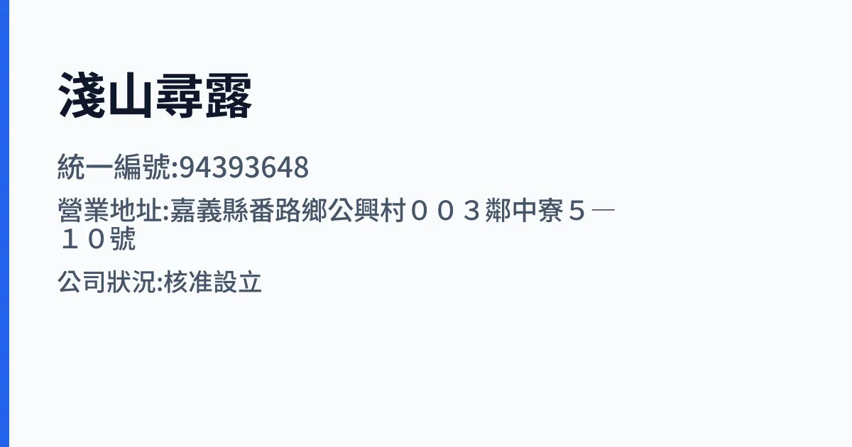 淺山尋露 - 統編 94393648（嘉義縣） 公司登記資料與營業項目詳細圖表