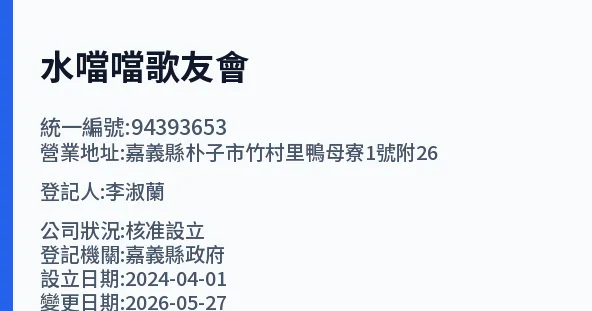水噹噹歌友會的照片-統編 94393653(嘉義縣) 公司登記資料與營業項目詳細圖表