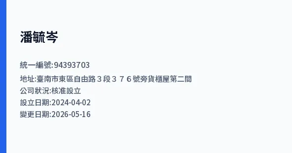 潘毓岑的照片-統編 94393703(臺中市) 公司登記資料與營業項目詳細圖表