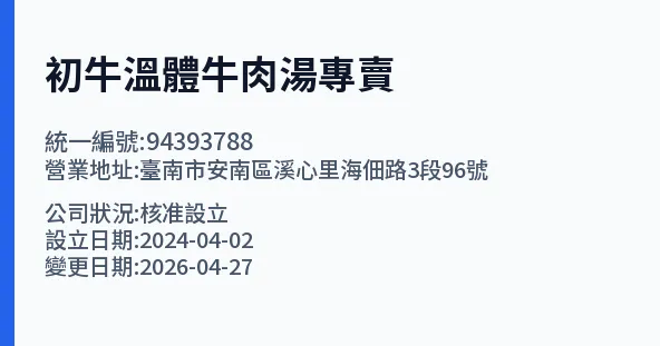初牛溫體牛肉湯專賣的照片-統編 94393788(臺南市) 公司登記資料與營業項目詳細圖表