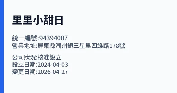 里里小甜日的照片-統編 94394007(屏東縣) 公司登記資料與營業項目詳細圖表