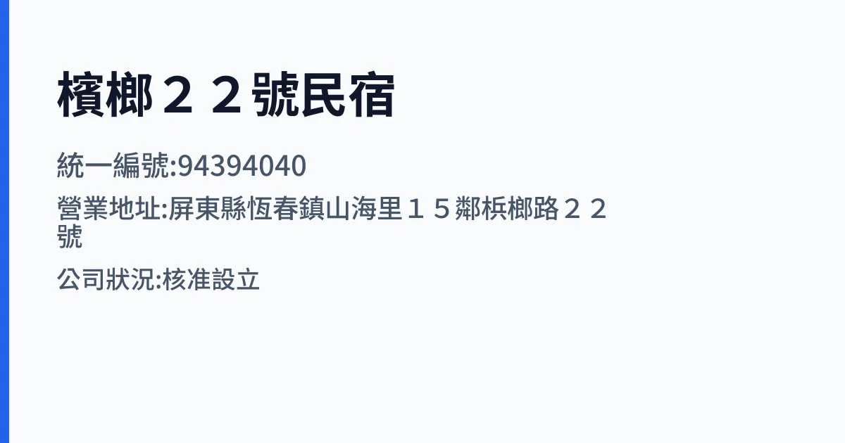 檳榔２２號民宿 - 統編 94394040(屏東縣) 公司登記資料與營業項目詳細圖表