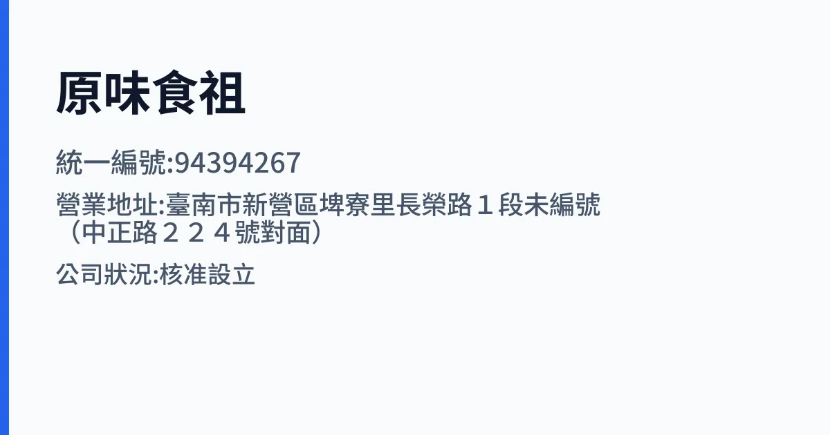 原味食祖 - 統編 94394267(臺南市) 公司登記資料與營業項目詳細圖表