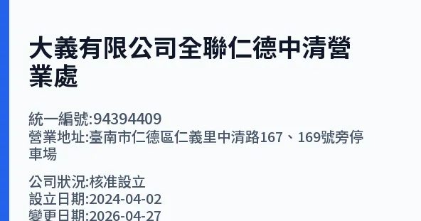 大義有限公司全聯仁德中清營業處的照片-統編 94394409(臺南市) 公司登記資料與營業項目詳細圖表