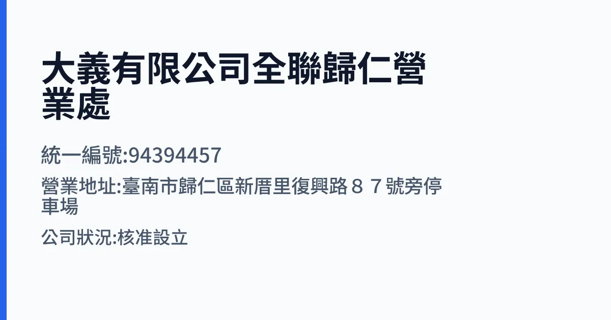 大義有限公司全聯歸仁營業處 - 統編 94394457（臺南市） 公司登記資料與營業項目詳細圖表