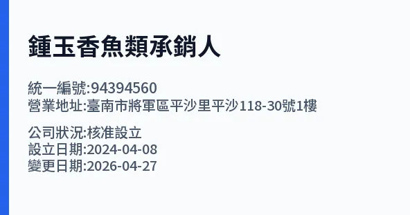 鍾玉香魚類承銷人的照片-統編 94394560(臺南市) 公司登記資料與營業項目詳細圖表