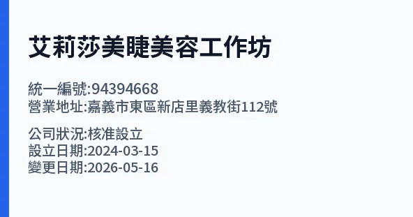 艾莉莎美睫美容工作坊的照片-統編 94394668(嘉義市) 公司登記資料與營業項目詳細圖表