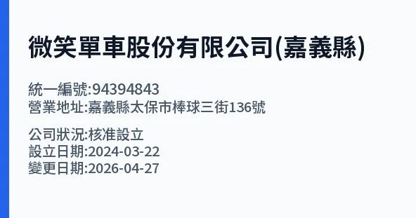 微笑單車股份有限公司(嘉義縣)的照片-統編 94394843(嘉義縣) 公司登記資料與營業項目詳細圖表