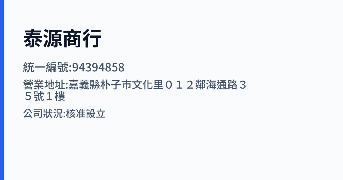 泰源商行 - 統編 94394858(嘉義縣) 公司登記資料與營業項目詳細圖表