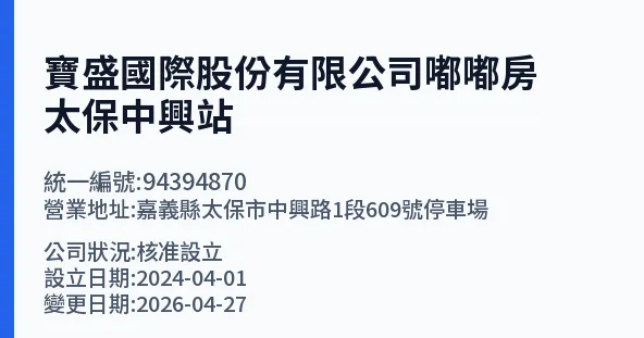 寶盛國際股份有限公司嘟嘟房太保中興站的照片-統編 94394870(嘉義縣) 公司登記資料與營業項目詳細圖表