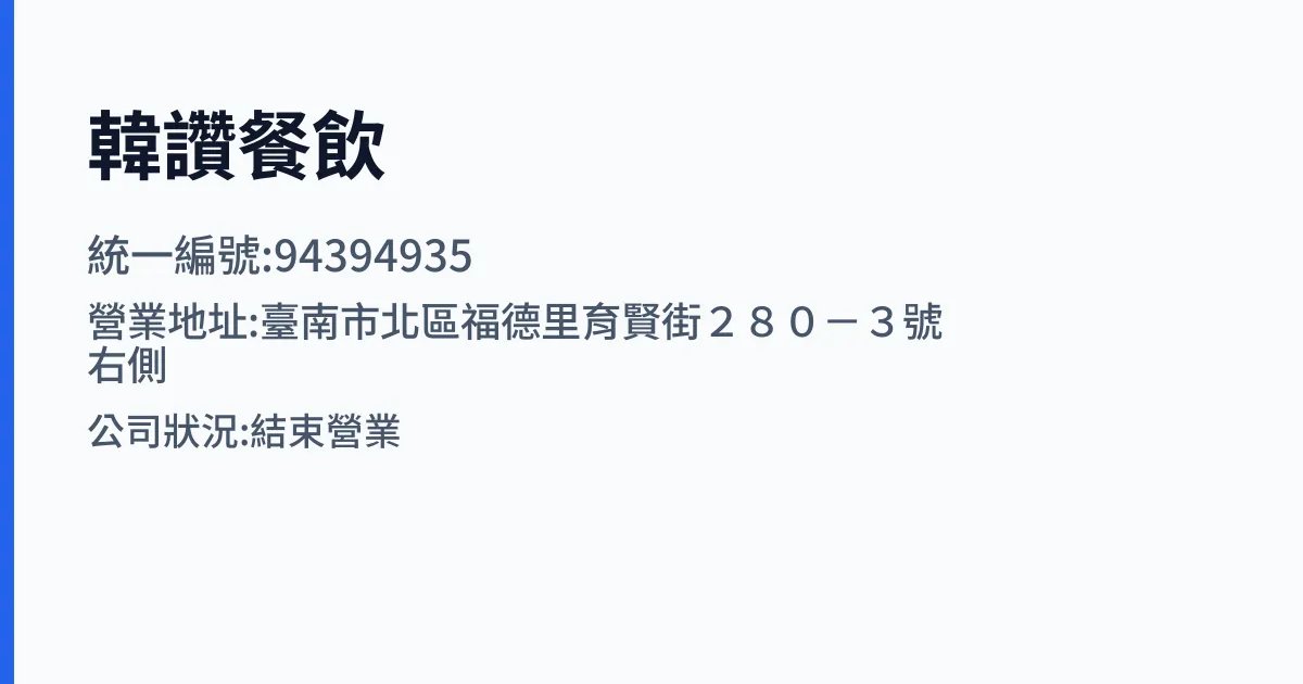 韓讚餐飲 - 統編 94394935(臺南市) 公司登記資料與營業項目詳細圖表