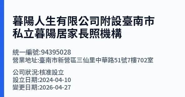 暮陽人生有限公司附設臺南市私立暮陽居家長照機構的照片-統編 94395028(臺南市) 公司登記資料與營業項目詳細圖表